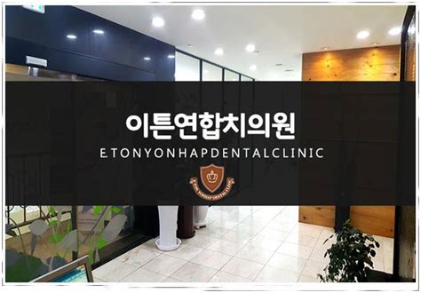 이튼연합치과 믿을 만한 상주치과를 찾고 있다면 각분야의 전문의료진이 함께하는 곳이여야 한다는 점