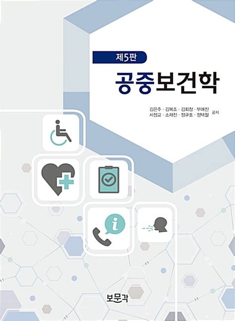 중고 공중보건학 알라딘