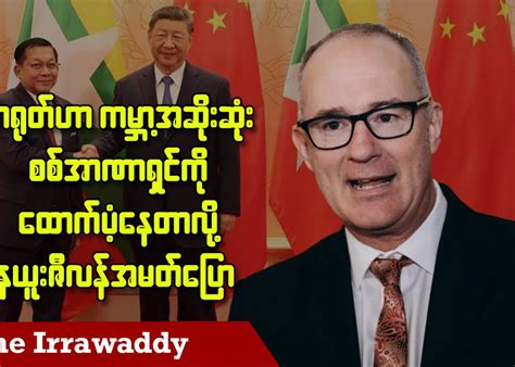 မြန်မာ့တော်လှန်ရေးအင်အားစုတွေကို ဖြိုခွဲဖို့ တရုတ်အစိုးရ ကြိုးစားနေတယ