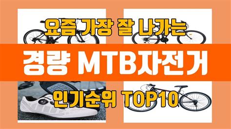 경량 Mtb자전거 탑10 인기순위 판매가격 리뷰 후기 추천 Youtube