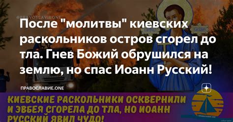 После молитвы киевских раскольников остров сгорел до тла Гнев Божий обрушился на землю но