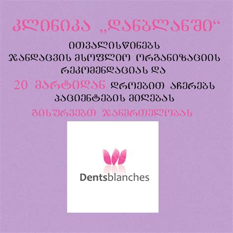 დარჩისახლში თამარ ყურაშვილის სტომატოლოგიური კლინიკა Dentsblanches • დანბლანში