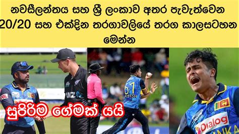 නවසීලන්තය සහ ශ්‍රී ලංකාව අතර පැවැත්වෙන 20 20 සහ එක්දින තරගාවලියේ තරග කාලසටහන මෙන්න🤩🤘 Youtube