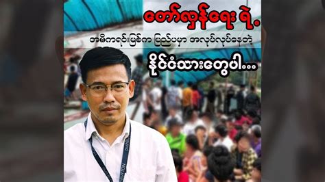 Nug အလုပ်သမား ဝန်ကြီးဌာန၊ ဒုတိယဝန်ကြီး ဦးကျော်နီ နဲ့ ဆက်သွယ်မေးမြန်းခြင်း ကေအိုင်စီ Kic News