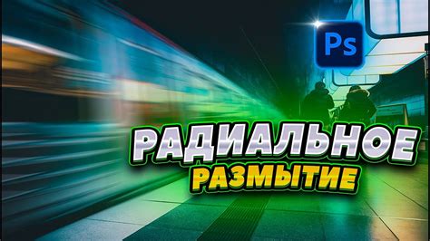 Эффект размытия на фото Youtube