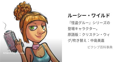 ルーシー・ワイルド るーしーわいるど とは【ピクシブ百科事典】