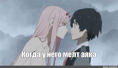 Создать мем милые во франсе любимый во франксе милый во франксе 02 и хиро Картинки Meme