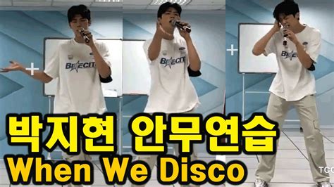 박지현 안무연습 When We Disco Youtube