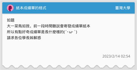 紙本成績單的格式 臺灣大學板 Dcard
