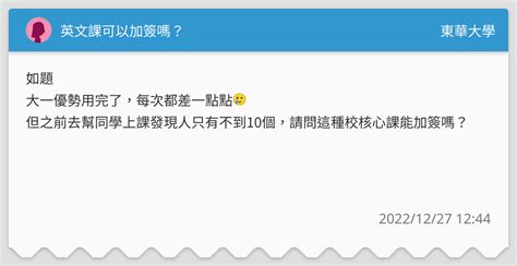 英文課可以加簽嗎？ 東華大學板 Dcard