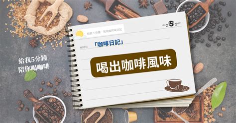[咖啡日記] 如何喝出咖啡風味 5min 給我5分鐘 給你一杯好咖啡
