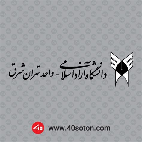 لوگوی دانشگاه آزاد تهران شرق فروش لوگو