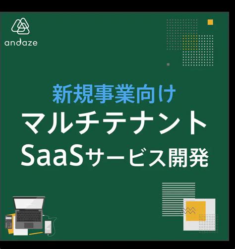 新規事業saasサービス開発、マルチテナント対応 アンダーズ株式会社