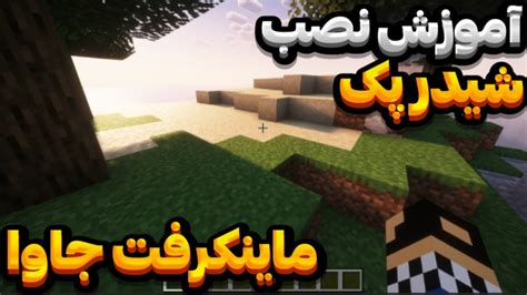 آموزش نصب شیدر پک روی ماینکرفت جاوا آموزش نصب شیدر پک ماینکرافت Minecraft