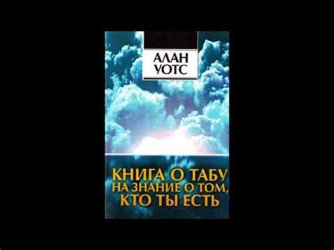Алан Уотс - Книга о табу на знание о том, кто ты есть - YouTube