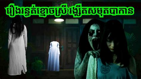 រឿង រ ន្ធ ត់ ខ្មោ ចស្រី រាំងស៊ីតសមុទ្របាកាន Aba 500048385 077938522 រឿងនិទានខ្មោច
