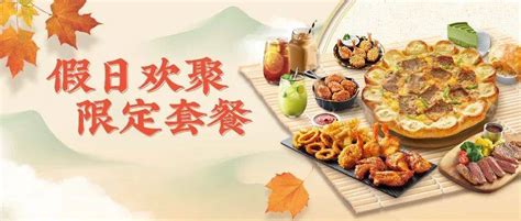 必胜客 欢聚佳节 限定3人餐最多省237元 餐厅 活动 产品