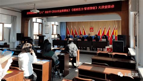 第1554期五峰镇开展2023年三八国际妇女节妇女权益保障法缓解压力 管理情绪大讲堂活动 维权 工作 组织