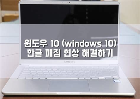 윈도우10 Windows 10 한글 깨짐 현상 해결하는 방법 네이버 블로그 윈도우10 Windows 10 한글 깨짐 현상 해결하는 방법 네이버 블로그