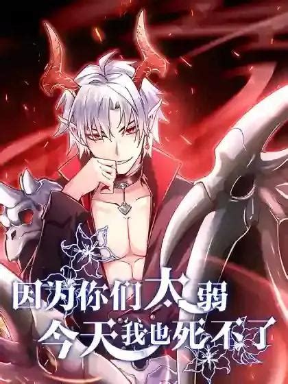 因为你们太弱我今天也死不了 全集漫画免费阅读 下拉式 读漫屋