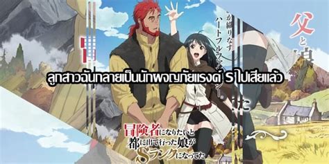 พรีวิว ลูกสาวฉันกลายเป็นนักผจญภัยแรงค์ S ไปเสียแล้ว Boukensha Ni Naritai To Miyako Ni