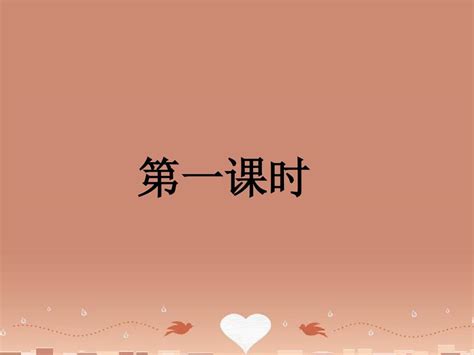 山东省龙口市诸由观镇诸由中学八年级语文上册 第19课 与朱元思书课件 鲁教版五四制word文档在线阅读与下载无忧文档