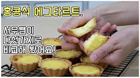 홍콩식 에그타르트 홍콩식이 포르투칼식보다 맛없다구요 과연 그럴까요 Youtube