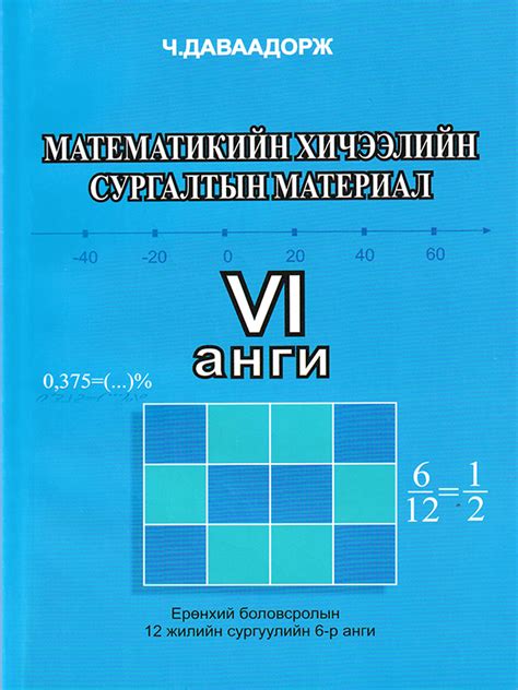 Book Mn Ном Математикийн хичээлийн сургалтын материал 6 анги Book