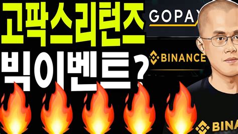 비트코인 이더리움 리플 🔥 고팍스 리턴즈 빅이벤트 중요시점 이벤트입니다 🔥 Youtube