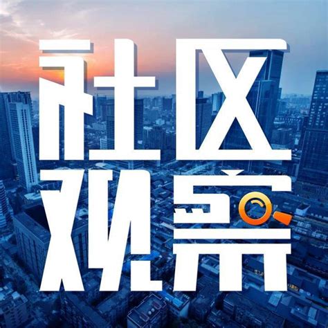 东林社区开展“奉献我争先，劳动最光荣”五一劳动节主题活动行动运动场文化