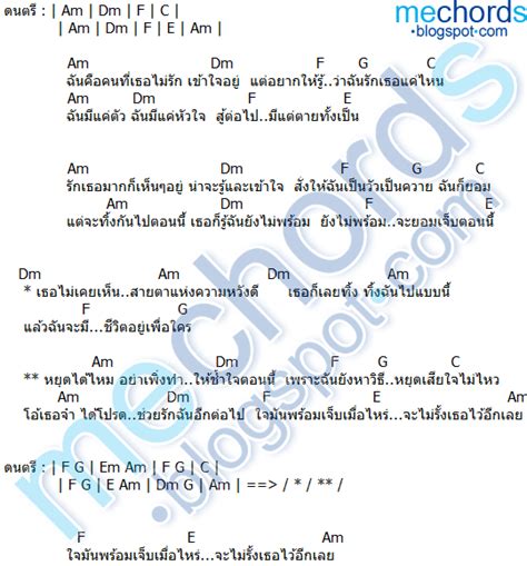 คอร์ดเพลง ใจไม่พร้อมเจ็บ เพชร สหรัตน์