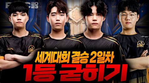 Pgc세계대회 한국대표팀 다나와의 미친경기력 Pgc 결승 2일차 Youtube