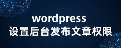 wordpress 设置后台发布文章权限 王利头