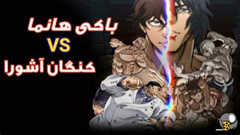 دانلود انیمیشن باکی هانما در برابر کنگان آشورا دوبله فارسی Baki Hanma Vs Kengan فیلو