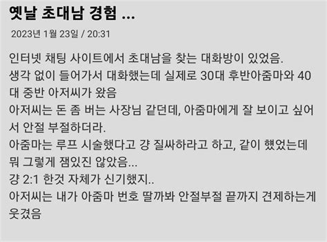 펌 초대남 경험 Txt 유머 움짤 이슈 에펨코리아