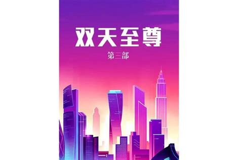 双天至尊3 2002年新加坡电视剧 搜狗百科