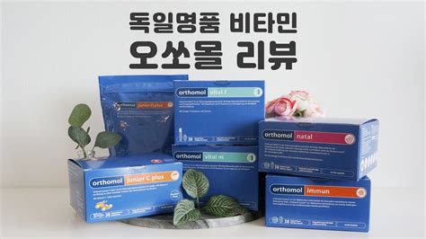 독일 명품 비타민 오쏘몰오르토몰 6종 리뷰 Youtube