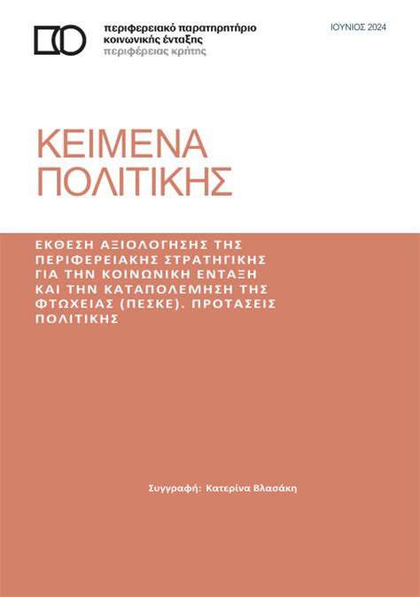 Regionl Strategy For Social Inclusion Peske Evaluation Policy Briefs Περιφερειακό