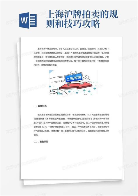 上海沪牌拍卖的规则和技巧攻略word模板下载 编号lbaoykex 熊猫办公