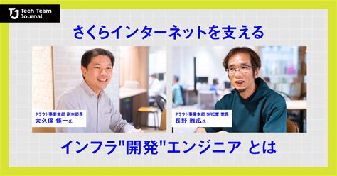 さくらインターネットを支える「インフラ”開発”エンジニア」とは？｜tech Team Journal