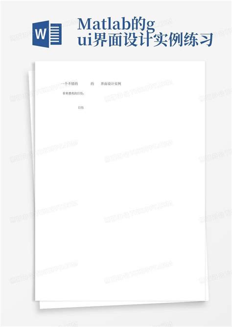 Matlab的gui界面设计实例练习word模板下载编号lxeddaox熊猫办公 Matlab的gui界面设计实例练习word模板下载编号lxeddaox熊猫办公