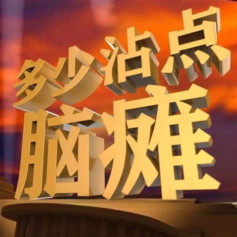 《多少沾点脑瘫》——这组大字表情包，尽显戏谑调侃意味 黑丝一穿… 奇怪新鲜的表情包表情包图片动图 求表情网 斗图从此不求人