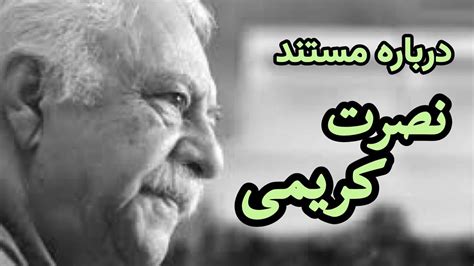 نصرت کریمی، مستندی که باید دید Youtube