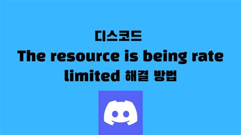 디스코드 The Resource Is Being Rate Limited 해결 방법 메타버스피드