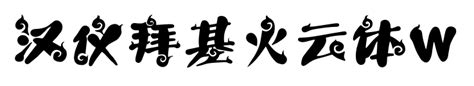 广告字体下载 广告字库字体商业使用授权 字库网 在线字体大全 字体下载 商业授权 字体转换