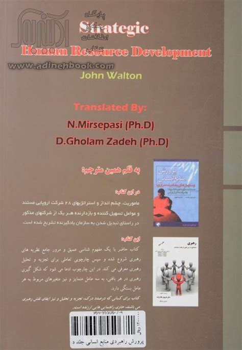 خرید کتاب پرورش راهبردی منابع انسانی جلد دوم اثر جان والتون از نشر میر
