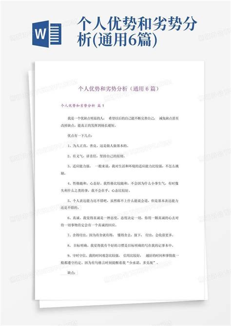 个人优势和劣势分析 通用6篇 Word模板下载 编号qraemeje 熊猫办公