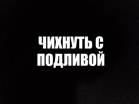 Мем ЧИХНУТЬ С ПОДЛИВОЙ Все шаблоны Meme