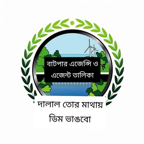 বাটপার এজেন্সি ও এজেন্ট তালিকা