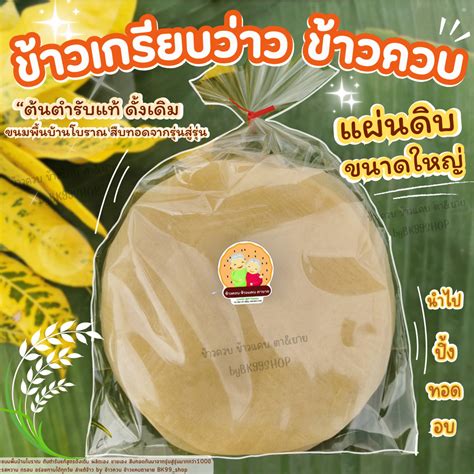 ข้าวเกรียบว่าว ข้าวควบ ข้าวโป่ง แผ่นดิบ ขนาดใหญ่1 แพ็ค 10แผ่น 📌รอผลิต Shopee Thailand